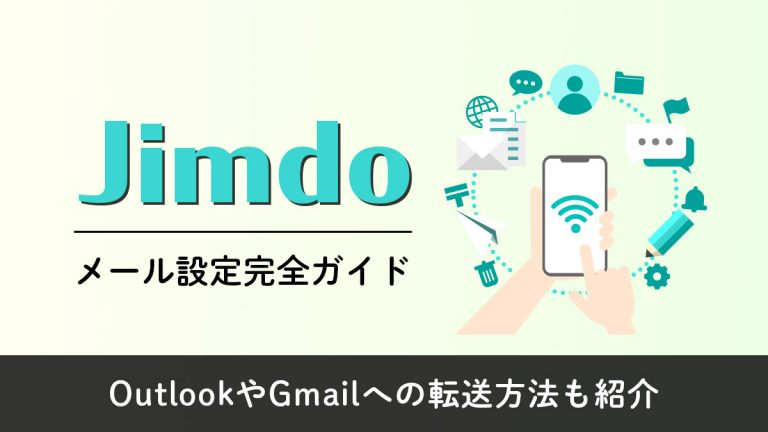 Jimdoのメール設定完全ガイド【Outlook/Gmailへの転送方法も紹介】 | 月額定額制（サブスク）ホームページ制作 | ビズサイ