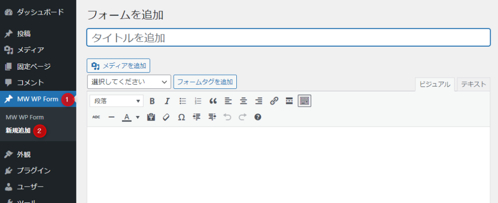MW WP Formの設定・使い方・スパム対策・CSSカスタマイズを解説 | 月額定額制（サブスク）ホームページ制作 | ビズサイ