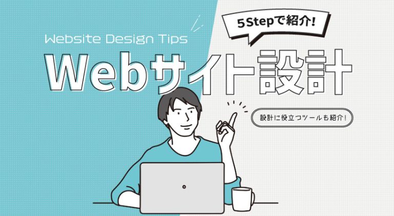 Webサイト設計のやり方を5STEPで紹介【設計に役立つツールも紹介】 | 月額定額制（サブスク）ホームページ制作 | ビズサイ