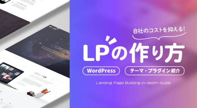 WordPressを利用したLPの作り方【テーマ・プラグインも紹介】 | 月額定額制（サブスク）ホームページ制作 | ビズサイ